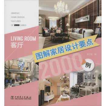 图解家居设计要点2000例客厅