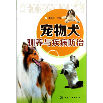 宠物犬驯养与疾病防治