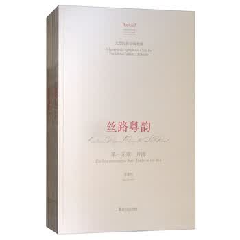 丝路粤韵（套装共7册）/中国音乐总谱大典