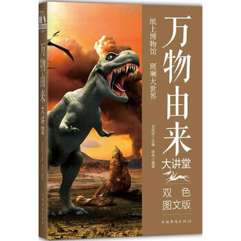 万物由来大讲堂(双色图文版)
