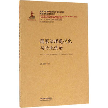 国家治理现代化与行政法治