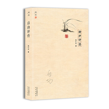 W  启功评传9787200132892北京出版集团