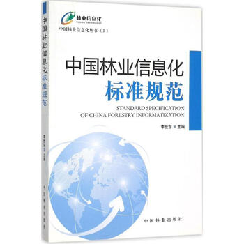 中国林业信息化标准规范