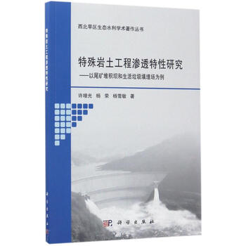 特殊岩土工程渗透特性研究