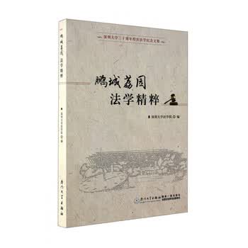 深圳大学三十周年校庆法学纪念文集：鹏城荔园法学精粹