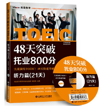 48天突破托业800分 听力篇(21天)