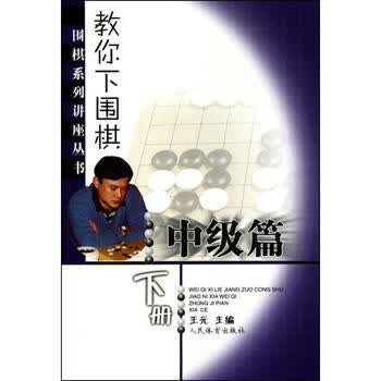 教你下围棋(中级篇·下册)--围棋系列讲座丛书