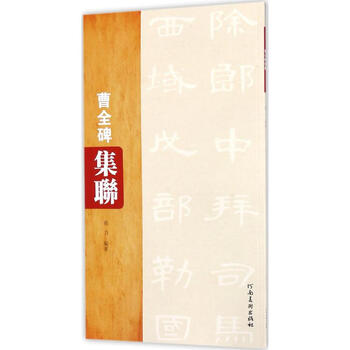 曹全碑集联