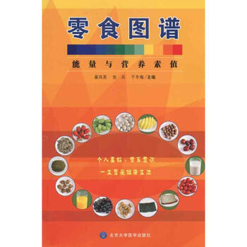 零食图谱——能量与营养素值