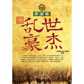 中国名将(第3卷乱世豪杰)