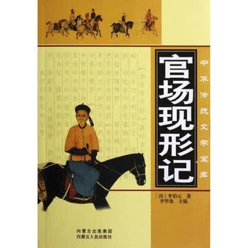 官场现形记/(清)李伯元