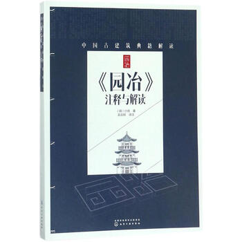 《园冶》注释与解读