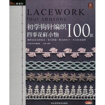 爱编织:初学钩针100款四季花样小物