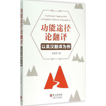 功能途径论翻译