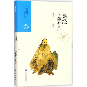 卜辞看人生 傅佩荣 著 国学经典四书五经 哲学经典书籍 中国哲学 九州出版社 新华书店官网正版图书籍