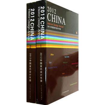 2012中国室内设计年鉴(共2册)