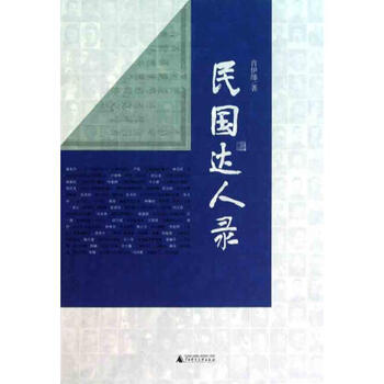 民国达人录