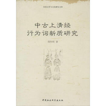 中古上清经行为词新质研究