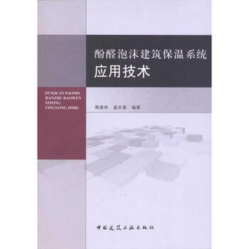 酚醛泡沫建筑保温系统应用技术