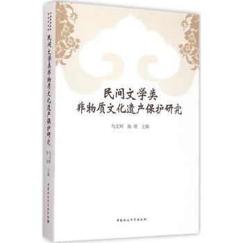 民间文学类非物质文化遗产保护研究