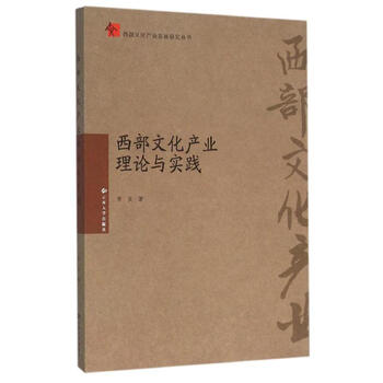 西部文化产业理论与实践
