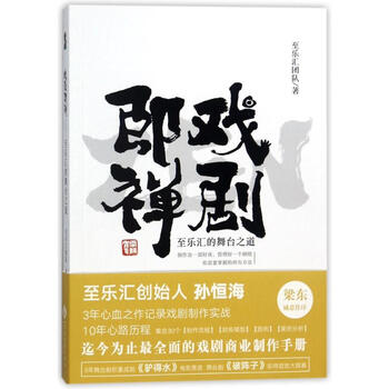戏剧即禅/至乐汇的舞台之道