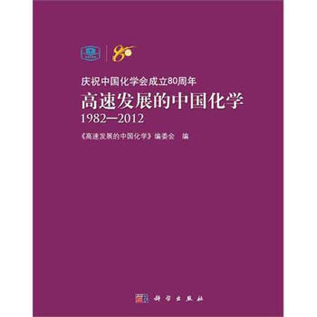 高速发展的中国化学（1982－2012）