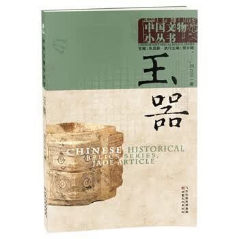 中国文物小丛书：玉器