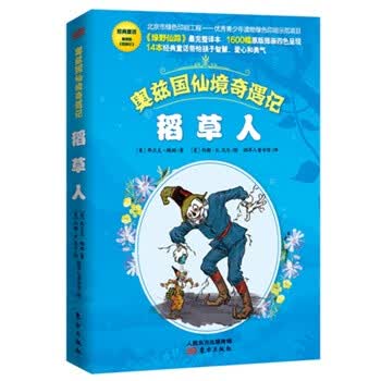 奥兹国仙境奇遇记 稻草人