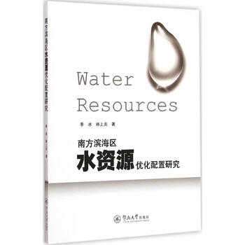 南方滨海区水资源优化配置研究