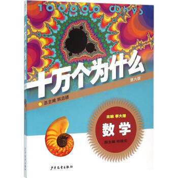 十万个为什么(第6版)数学 幼儿图书 早教书 故事书 儿童书籍