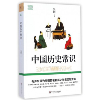 中国历史常识 吴晗