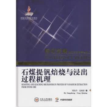 石煤提钒焙烧与浸出过程机理