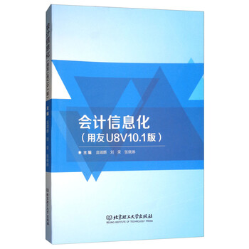 会计信息化（用友U8 V10.1版）