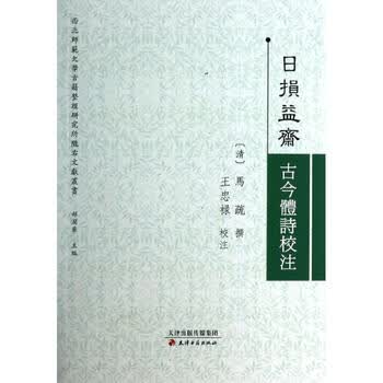 日损益斋古今体诗校注