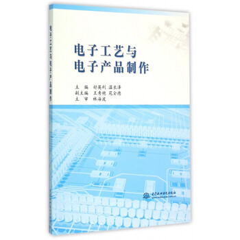 电子工艺与电子产品制作
