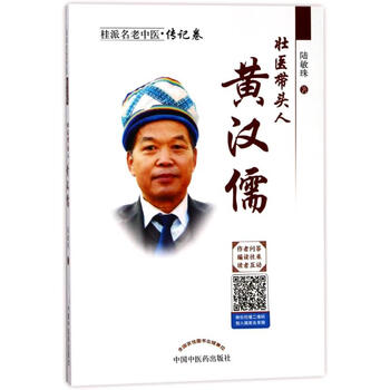 壮医带头人:黄汉儒