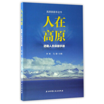 人在高原(进藏人员保健手册)