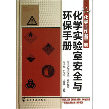 化学实验室安全与环保手册