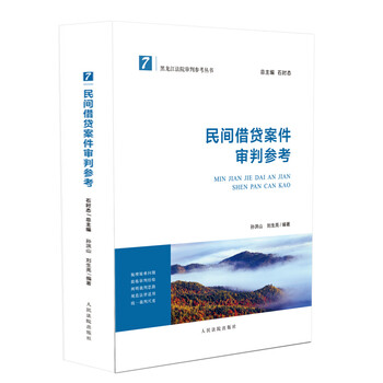 民间借贷案件审判参考