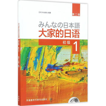 大家的日语(第2版)初级1