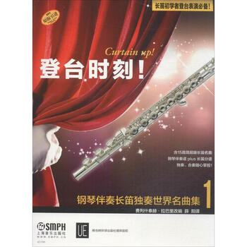 登台时刻!钢琴伴奏长笛独奏世界名曲集(1)