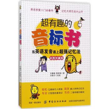 超有趣的音标书(彩图珍藏版) 儿童书籍