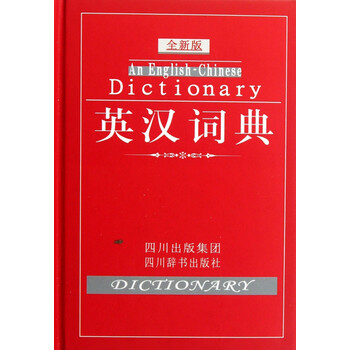 英汉词典(全新版)(精)