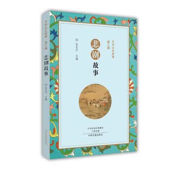 悲剧故事/中华文史故事（第3辑）