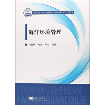 海洋环境管理/走向深蓝·海洋管理系列