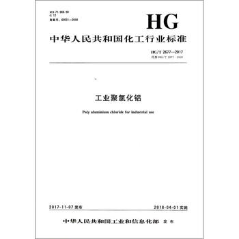 工业聚氯化铝 HG/T 2677-2017 代替 HG/T 2677-2009