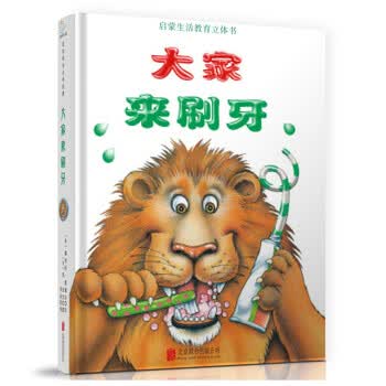 生活启蒙教育立体玩具书：大家来刷牙 [0-2岁]幼儿启蒙认知好习惯早教宝宝睡前故事书籍 幼儿园老师推荐学前读物益智玩具书 3-6岁 童立方出品