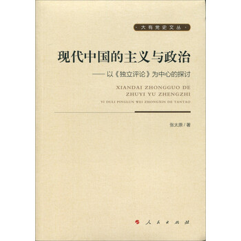 现代中国的主义与政治—以《独立评论》为中心的探讨（大有党史文丛）