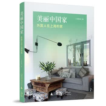 美丽中国家  外国人在上海的家